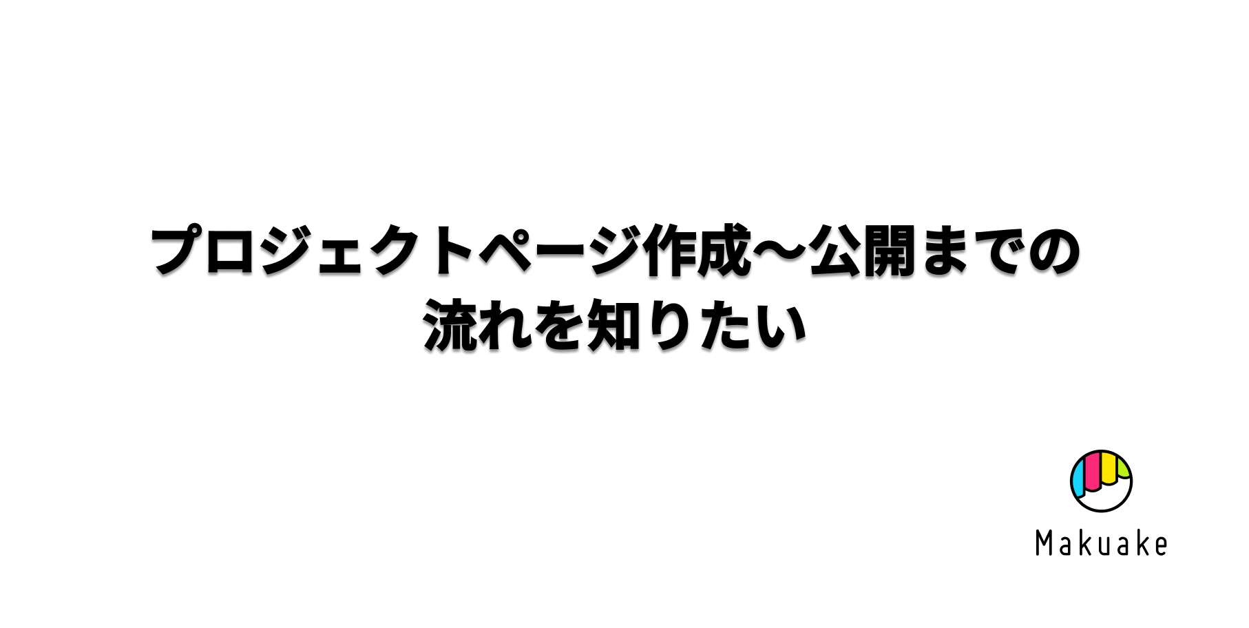 Makuake実行者向け ヘルプ